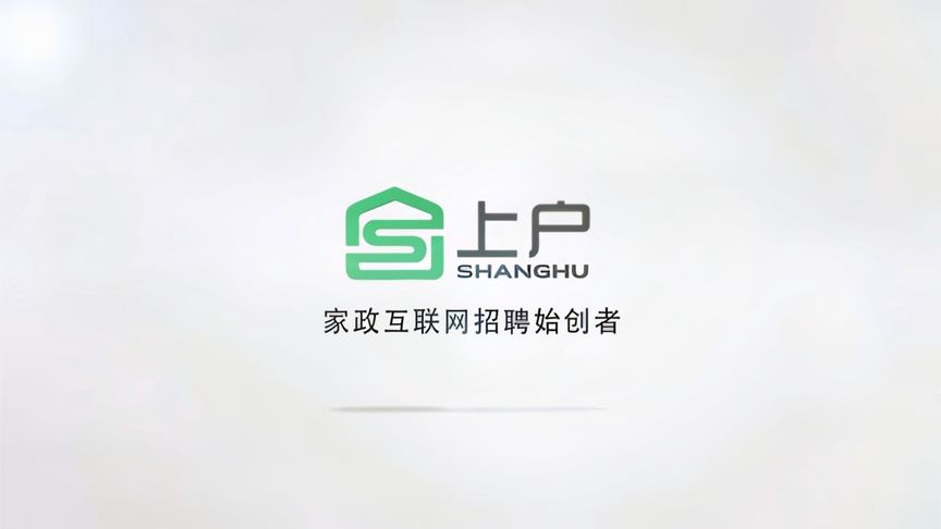 上户家政招聘平台企业宣传片