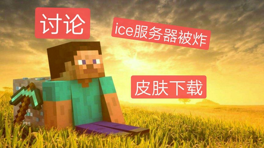 我的世界:ice服务器被炸,我的皮肤在哪里下载?