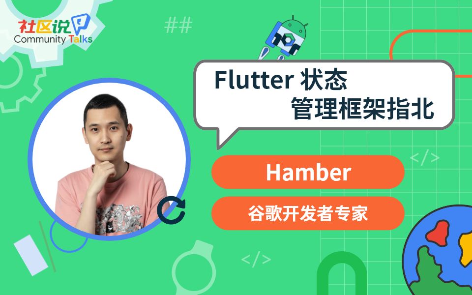 社区说|Flutter 状态管理框架指北