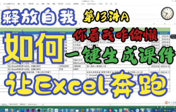 Excel生成word讲稿 Excel VBA操作word 利用Ribbon制作Excel插件 让...