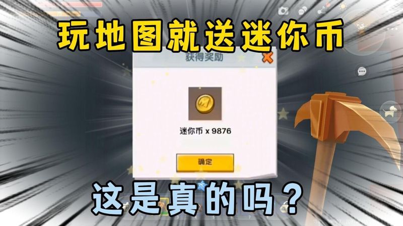 迷你世界:玩地图就送迷你币,不劳而获的迷你币,他是真的吗
