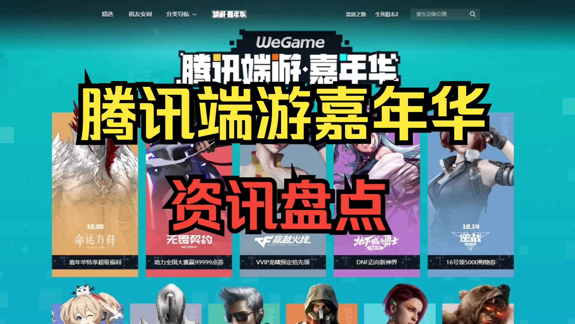 腾讯端游嘉年华资讯盘点,Wegame多款大作迎更新!_单机游戏热门视频