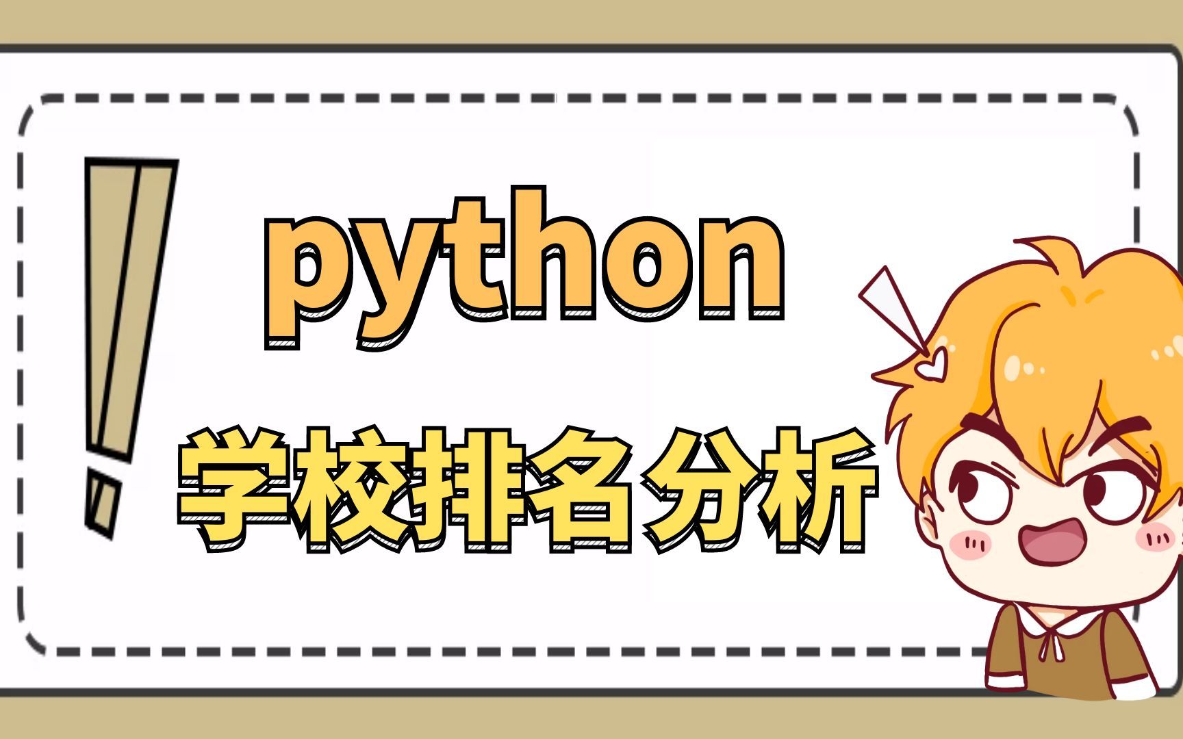 【python】带你对大学排名进行数据可视化~