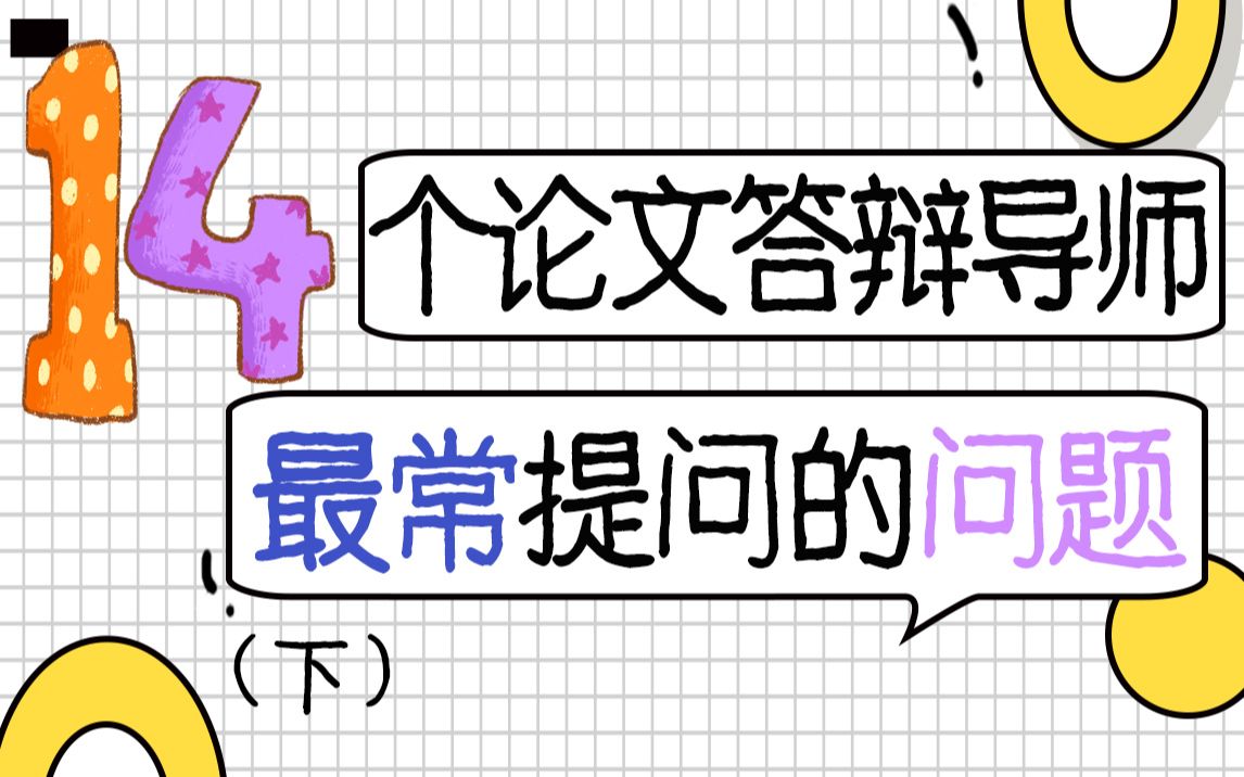 担心论文答辩过不了?掌握这14个问题就有底气了!