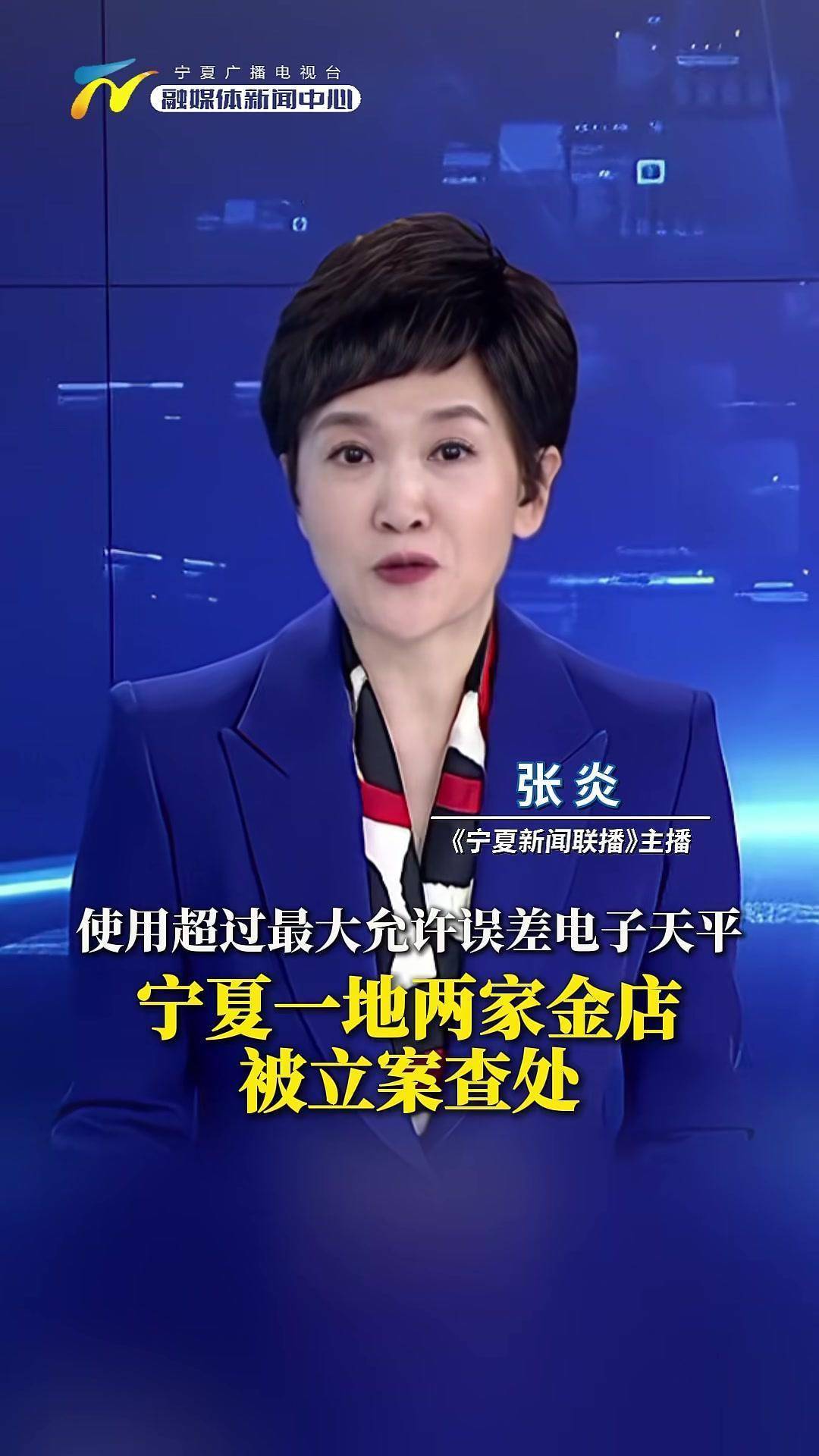 使用超过最大允许误差电子天平宁夏一地两家金店被立案查处!#宁夏