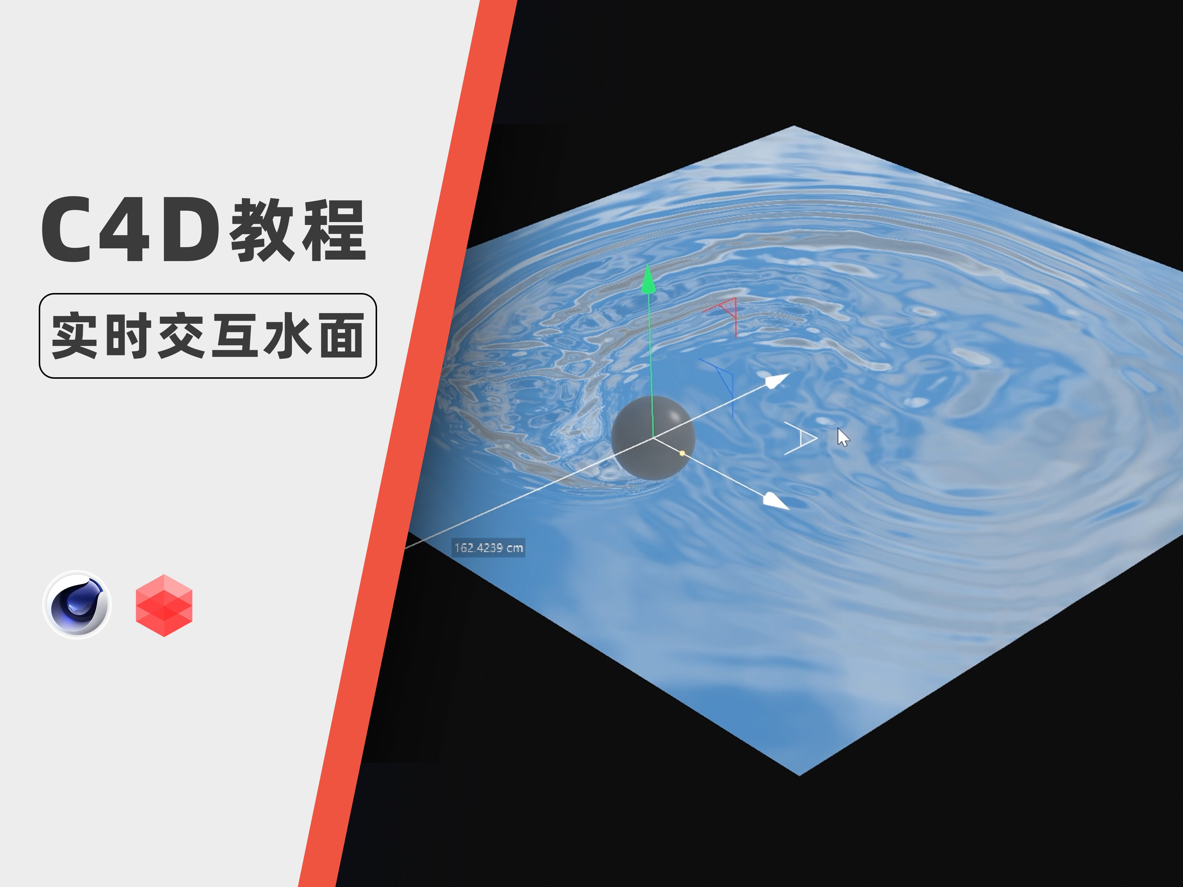 【C4D教程】100% C4D | 无插件实时交互水面