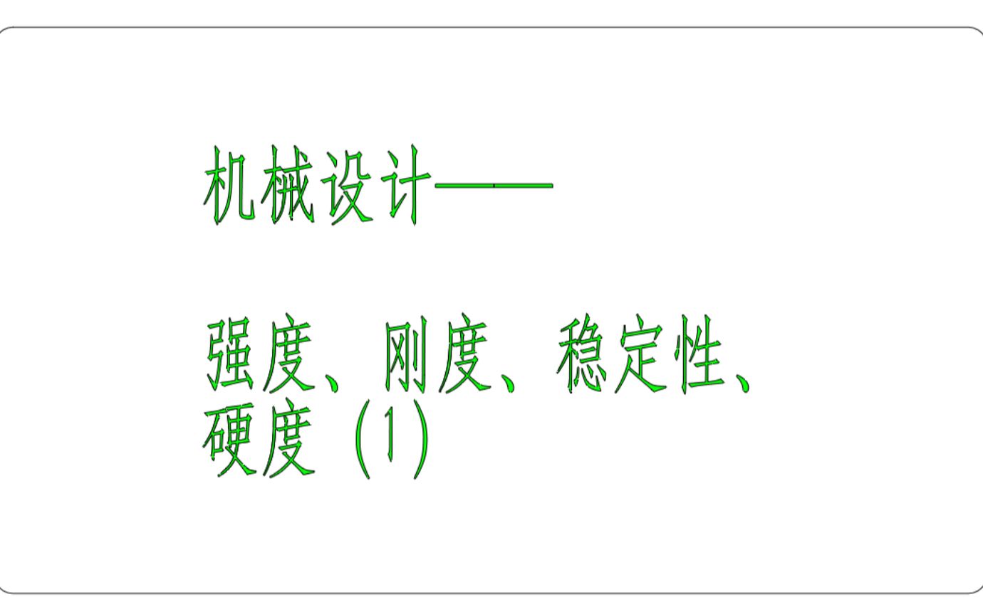 A-007-机械设计——强度、刚度、稳定性、硬度(1)