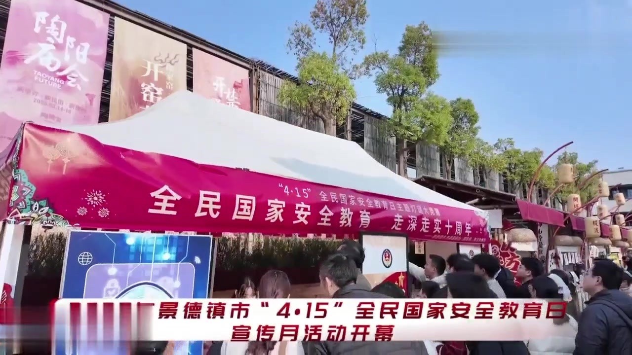 2025年景德镇市“4·15”全民国家安全教育日宣传月活动开幕