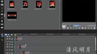 威力导演10教程利用画中画和效果做文字运动效果