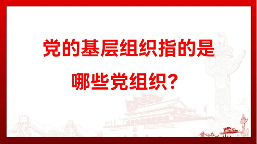 党的基层组织指的是哪些党组织?