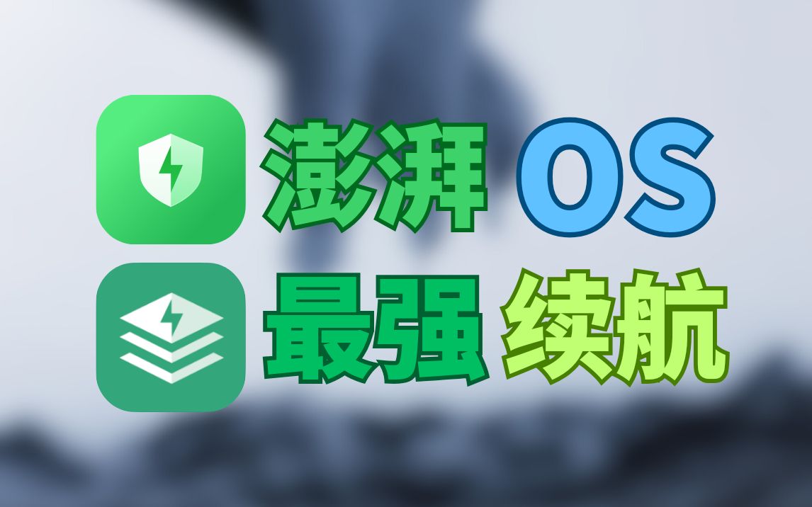 【系统组件】澎湃OS目前最强日用手机管家与系统服务组件丨充电快...