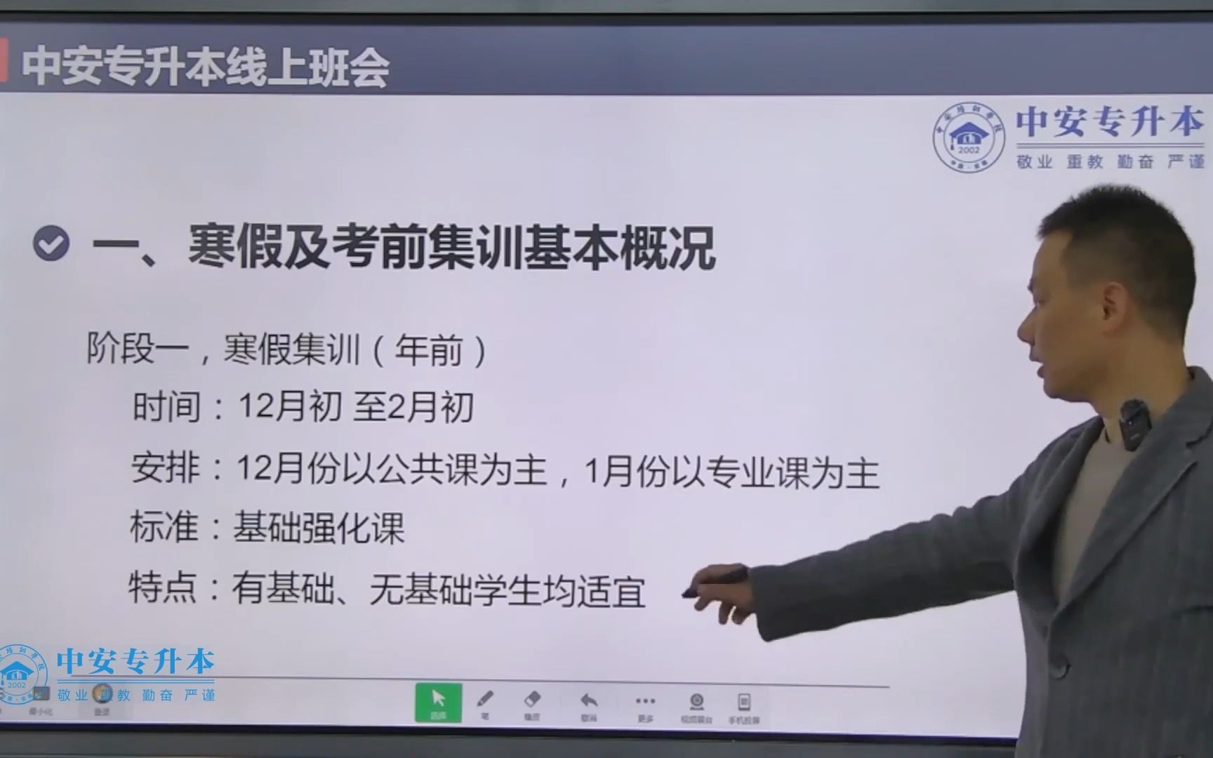 中安专升本线上班会暨寒假/考前集训说明会