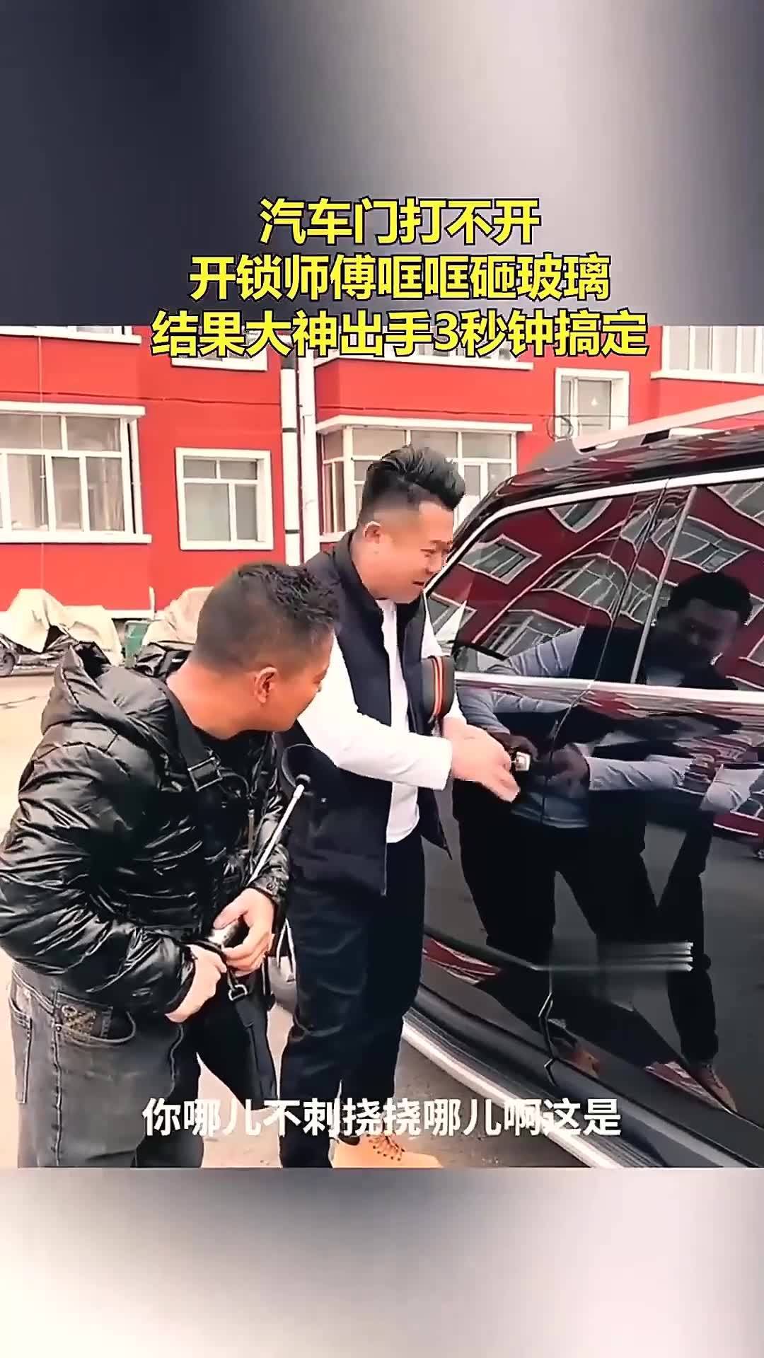 汽车门打不开,开锁师傅哐哐砸玻璃,结果大神出手只要3秒钟