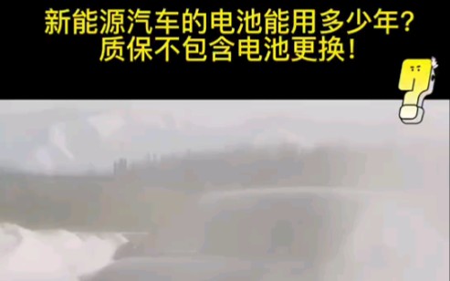 新能源汽车的电池能用多少年?三电质保不包含电池更换?