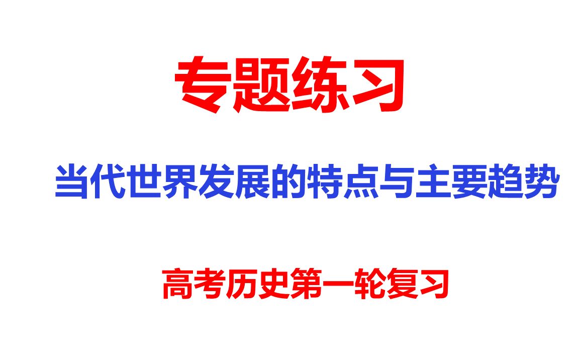 专题训练42-当代世界发展的特点与主要趋势-高考历史复习专题练习...