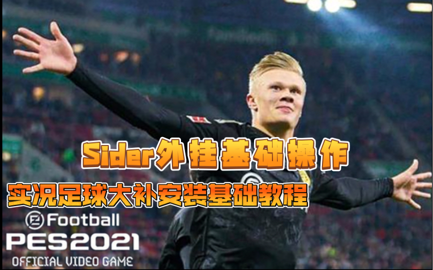 给小白玩家的福利—实况足球大补安装基础教程第五期 sider外挂基础...