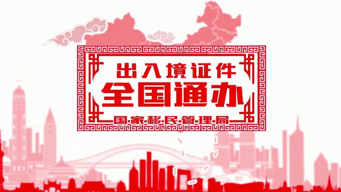 不用回户籍地了!4月1日起,出入境证件“全国通办”