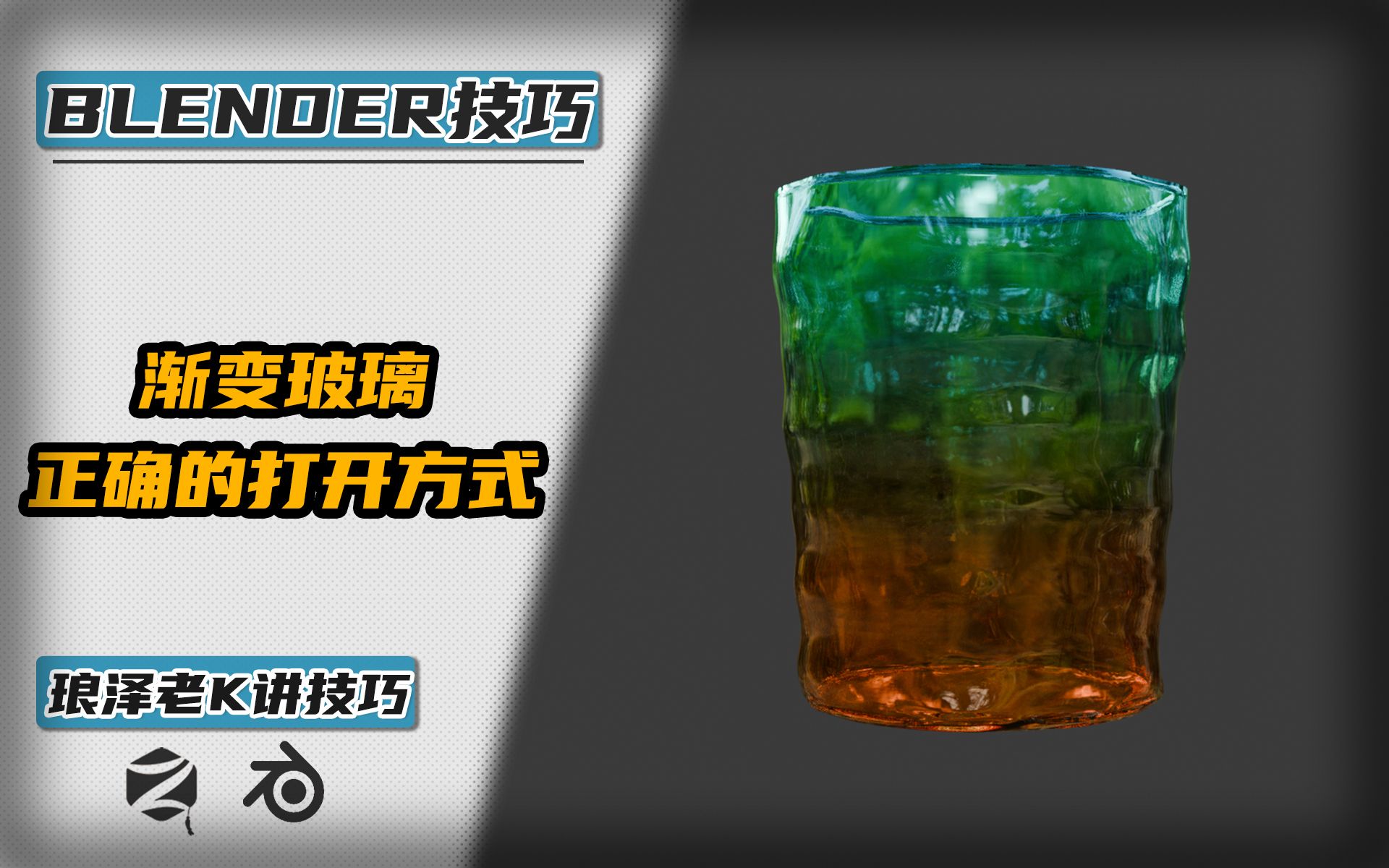 Blender-老K讲技巧——渐变玻璃还不会?程序纹理一分钟解决它!