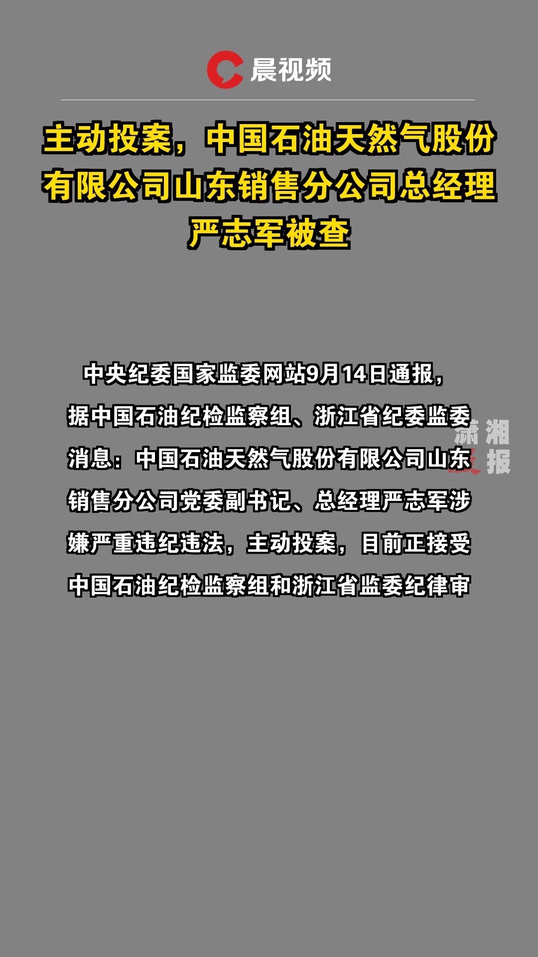 主动投案,中国石油天然气股份有限公司山东销售分公司总经理严志军...