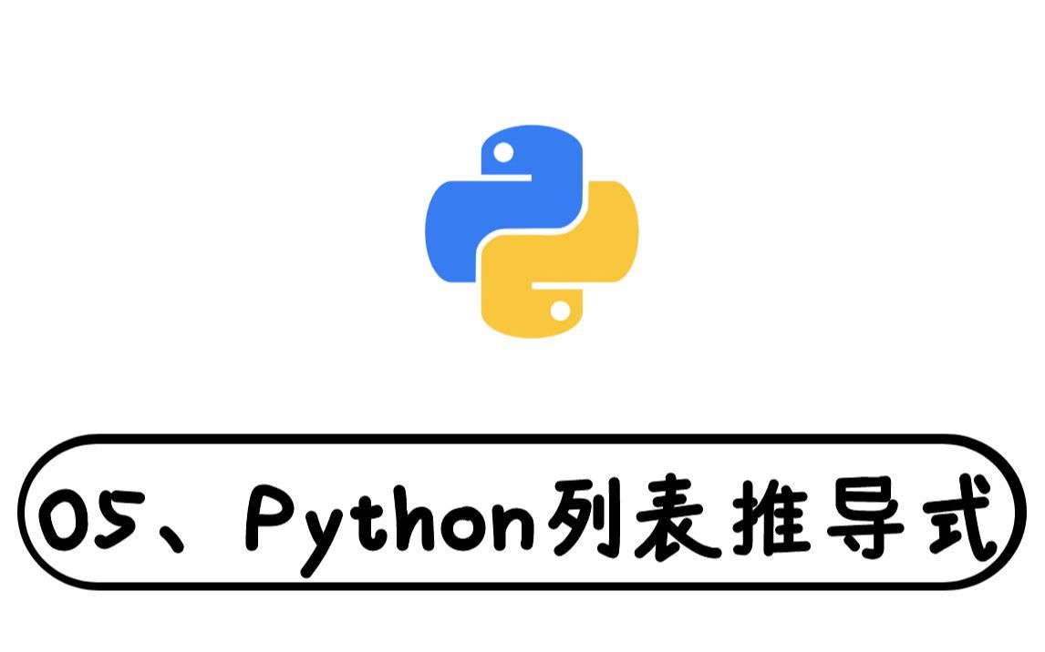 05.列表推导式-Python不得不会的小技巧