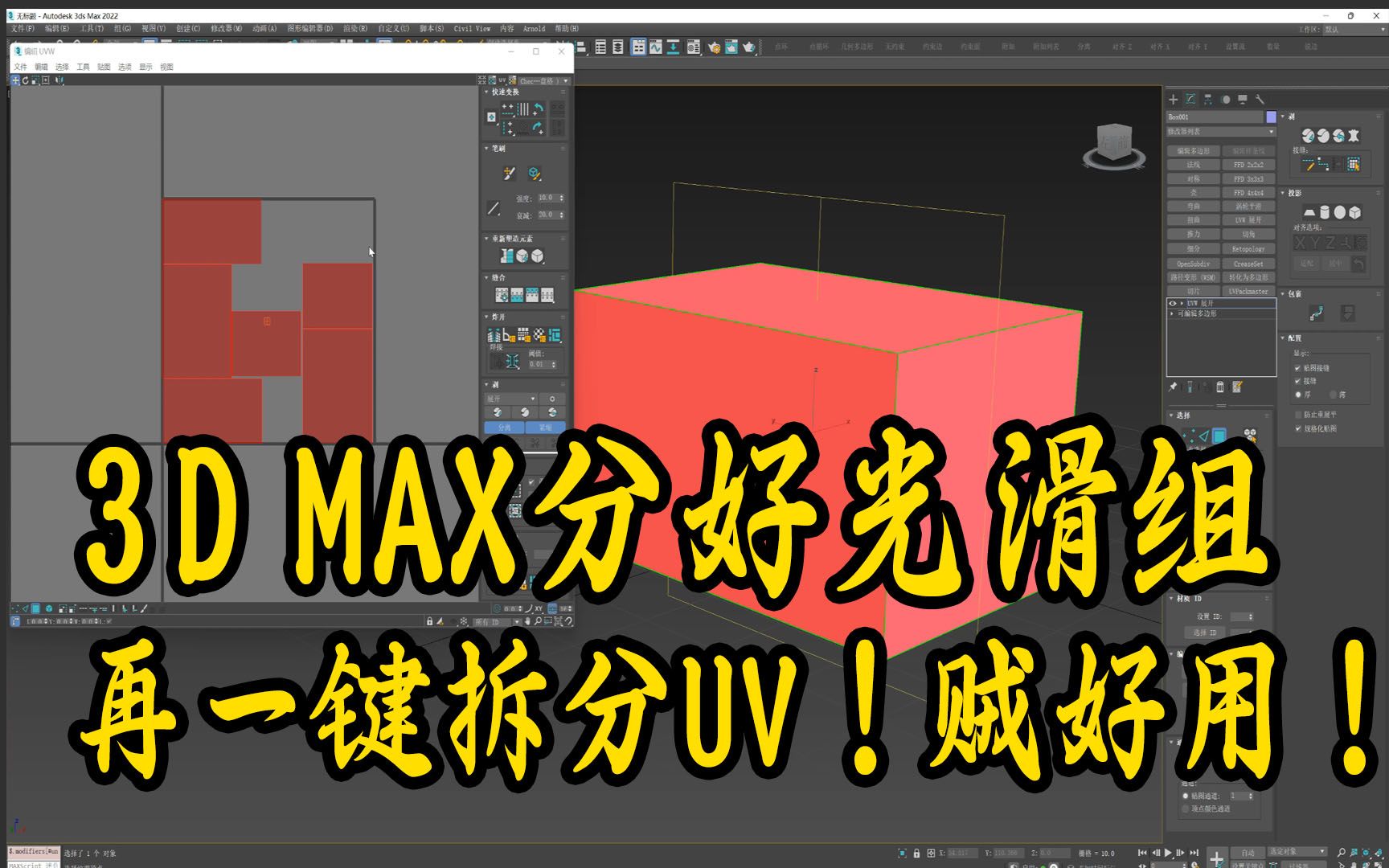 【3dmax 小知识】3D MAX分好光滑组再一键拆分UV!贼好用!