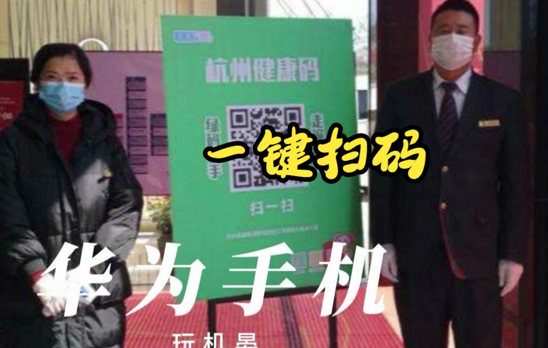 华为手机一键扫码 一键打开行程码 快给你父母设置起来吧