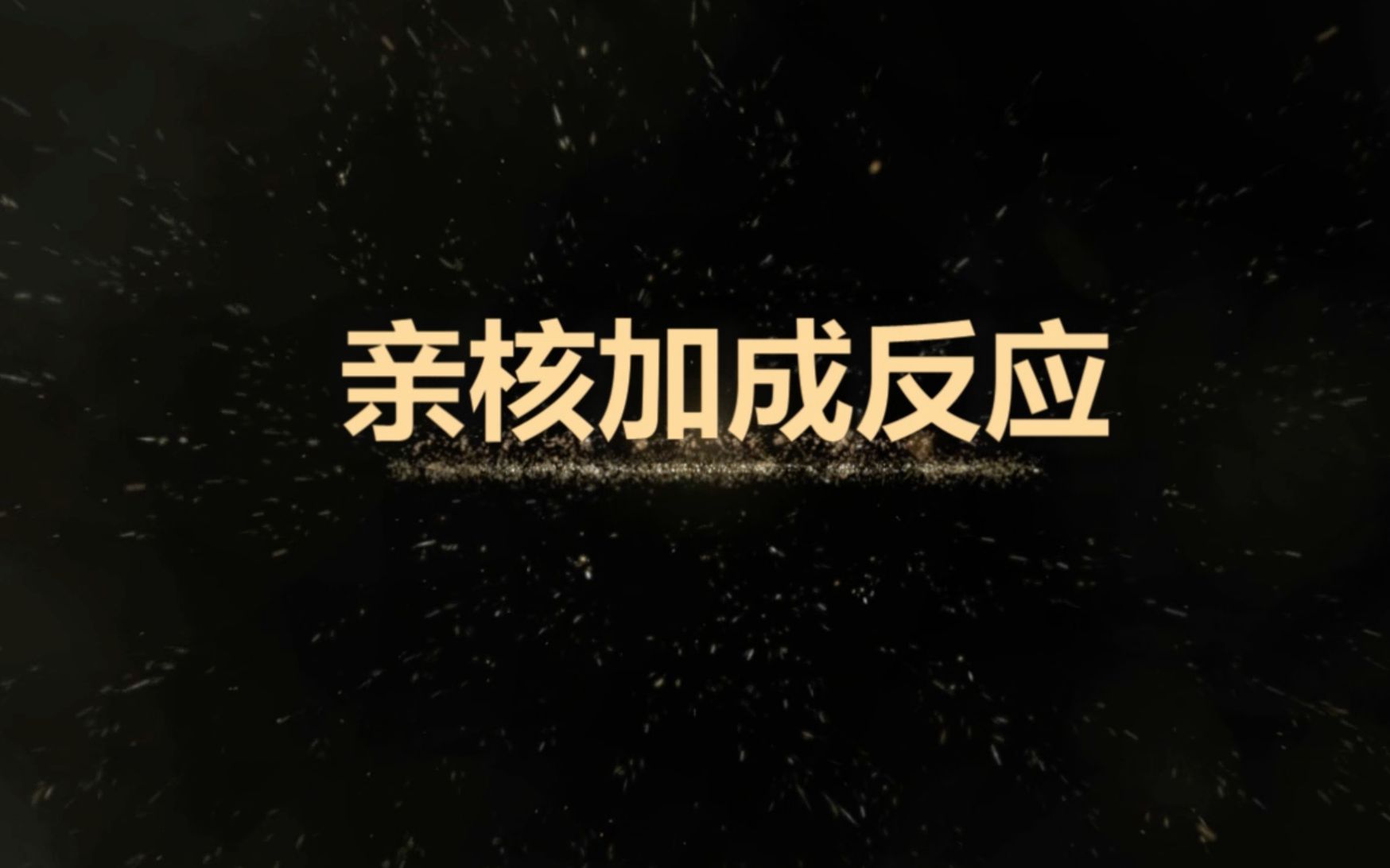 有机化学反应机理之亲核加成反应