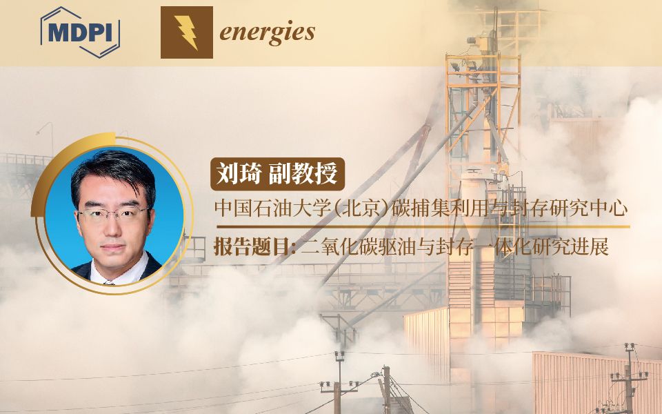 学术报告 | 二氧化碳驱油与封存一体化研究进展——中国石油大学(北京...