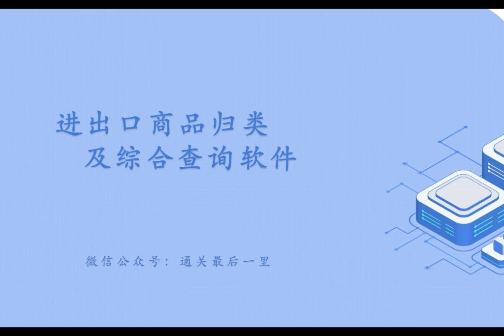 2024版税则数据更新,查询软件全新升级