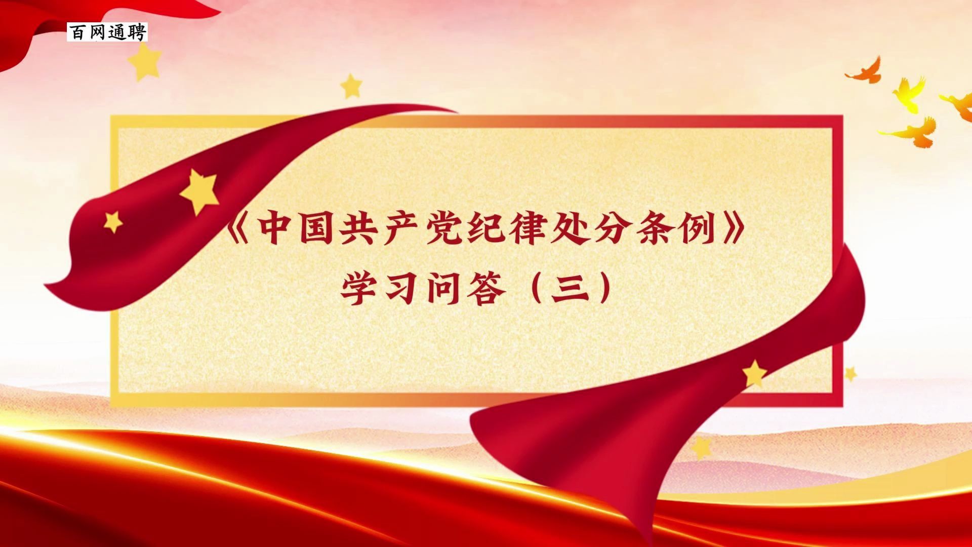 《中国共产党纪律处分条例》学习问答(三)