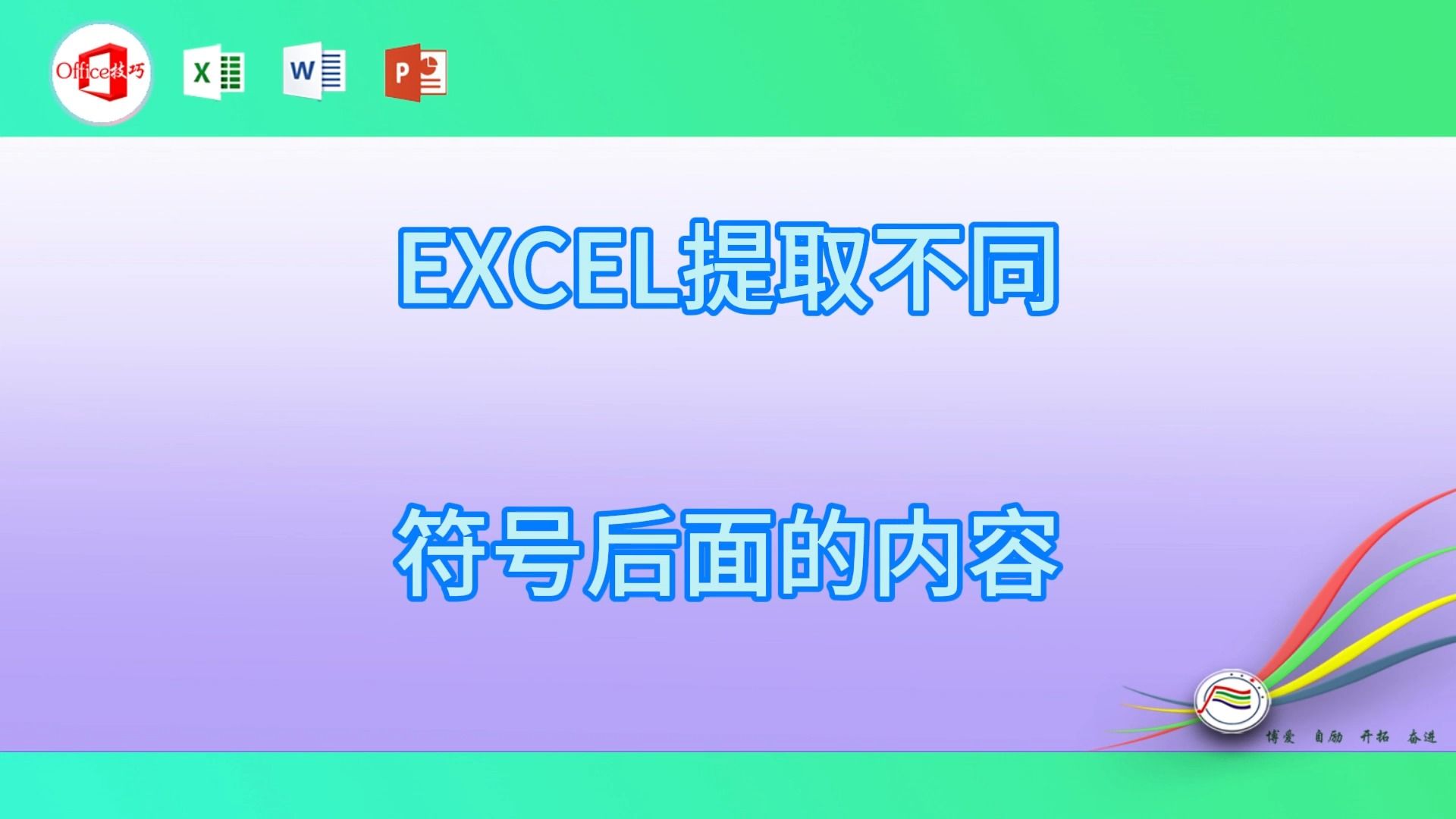3-11EXCEL提取不同符号后面的内容