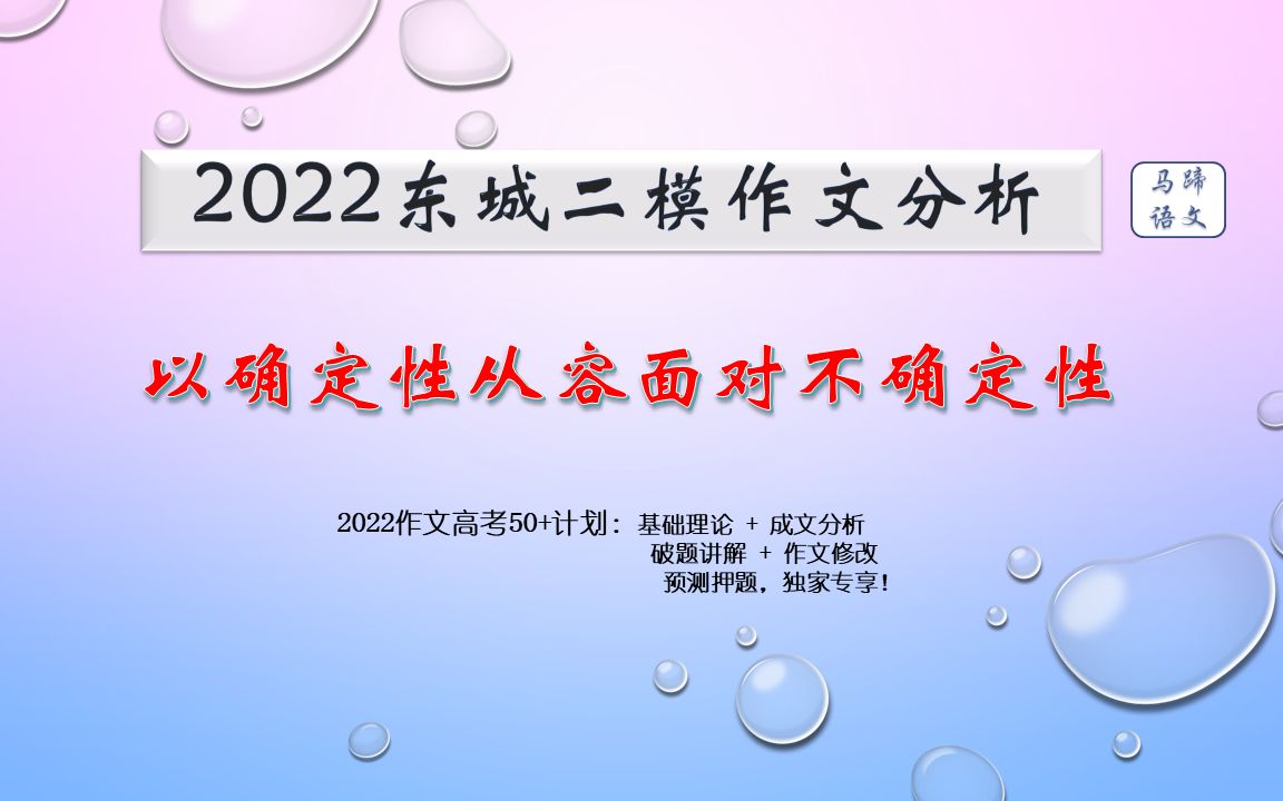 2022东城二模作文分析:以确定性从容面对不确定性【议论文写作+破题...