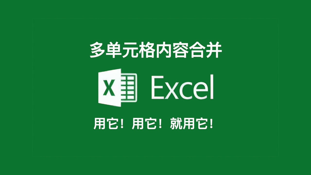 Excel进阶技巧:多单元格信息合并,用这函数居然如此简单!