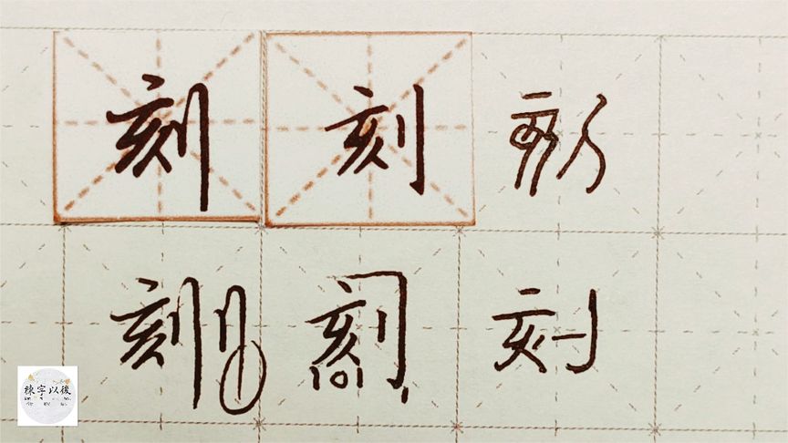 硬笔千字文精讲“刻” 字怎么写 详细讲解 练字以后原创
