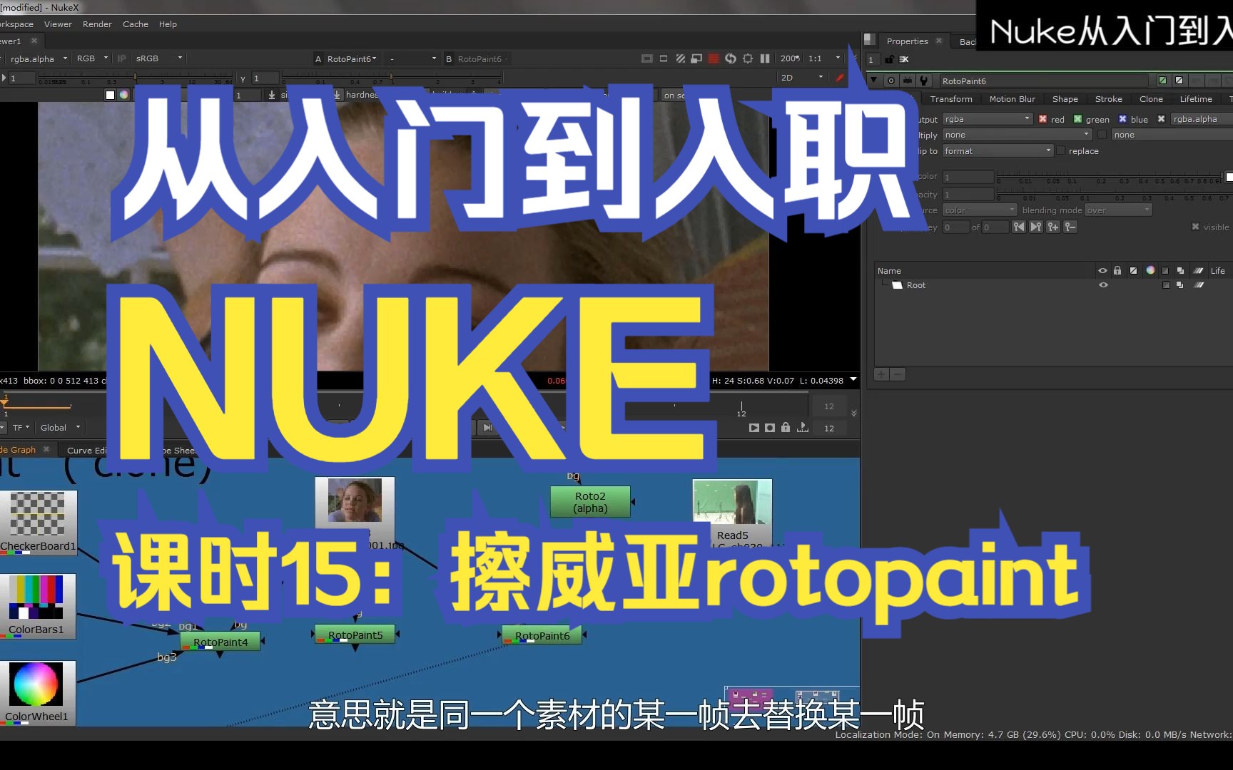 NUKE中文教程课时15:擦威亚rotopaint的应用 从基础到进阶实战,从...
