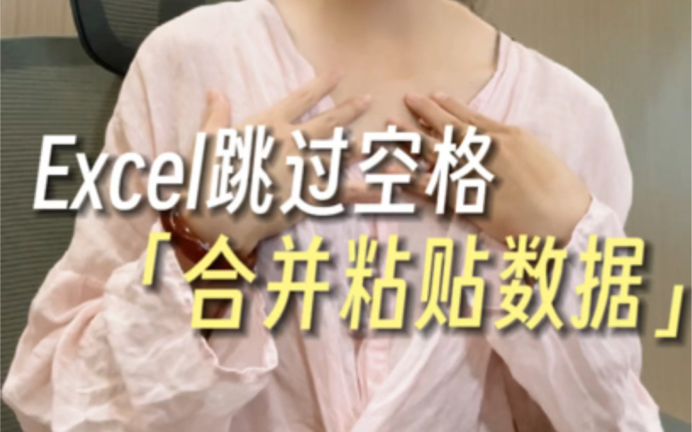 Excel跳过空格合并粘贴数据