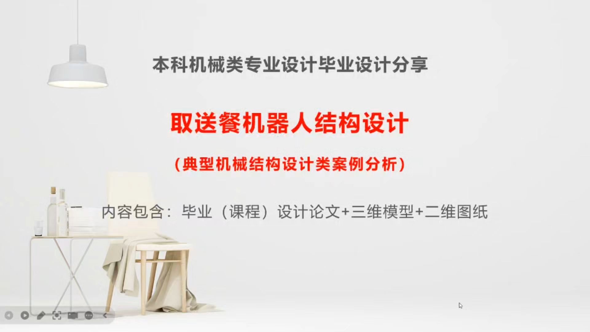 091:本科机械类专业设计毕业设计分享:取送餐机器人结构设计