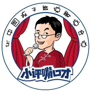 义乌小评嘴国学口才 