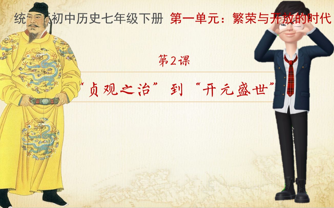 ...之治到开元盛世—统编版初中历史15分钟同步教学示范七年级历史课堂