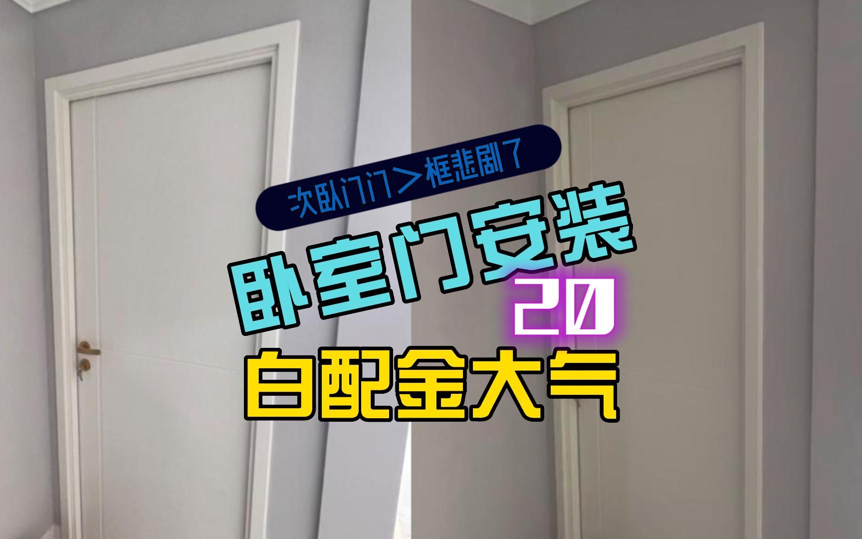 主卧的门装好了,金色配白色还是很大气的,不过次卧门.