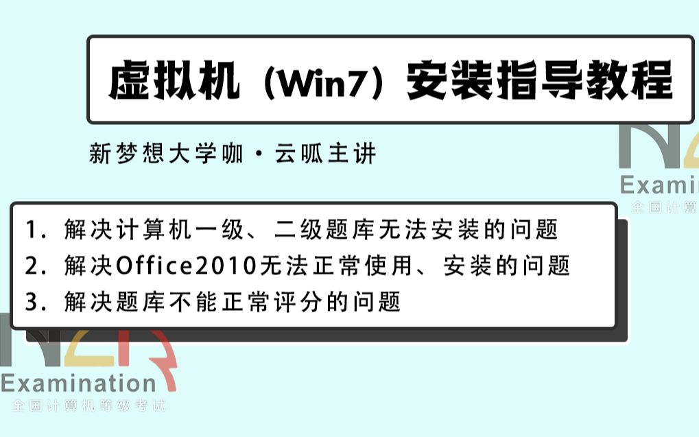 虚拟机(win7)安装教程 - 解决无法安装题库和Office2010的终极办法