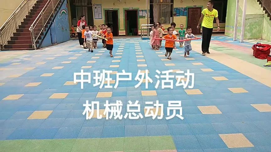 #幼儿园户外游戏 开学了又开始记录我们班的宝贝成长过程 ߙ
