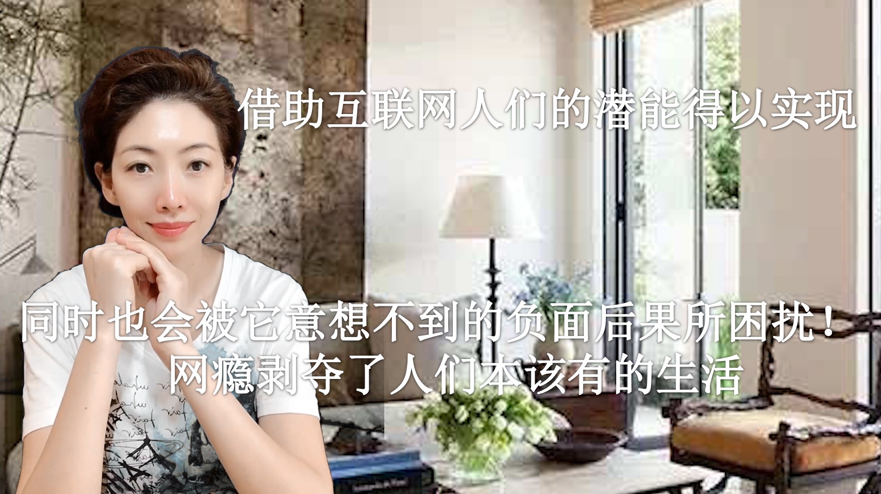 互联网有利有弊,善于还是滥用,会带来不同的生活!|英语视频