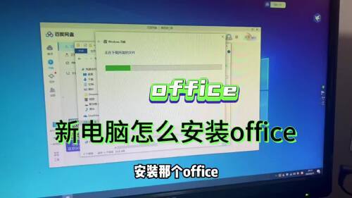 重装系统后没有office了,怎么安装office,去哪下载怎么激活?