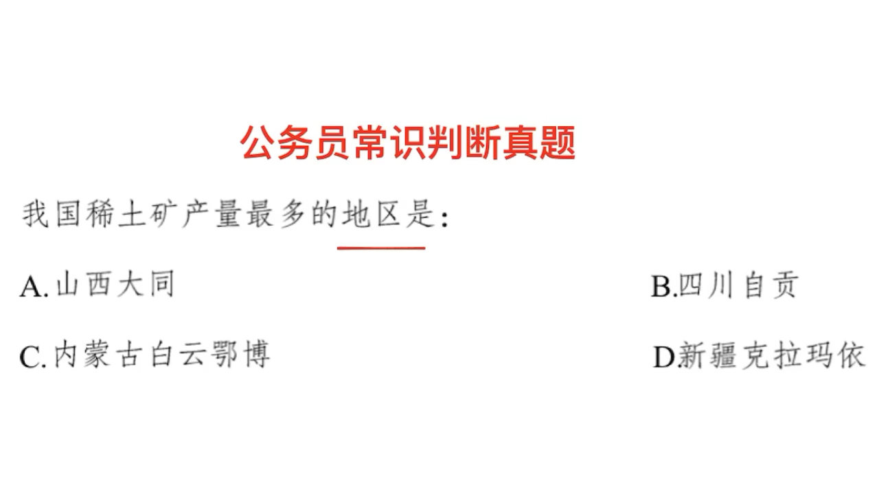 公务员考试,我国稀土矿产量最多的地区是哪里?