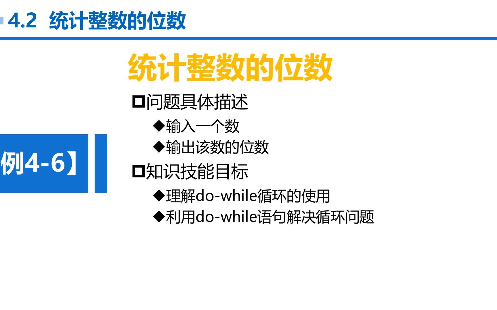 ...C语言(第1版)】C语言 第4章 循环结构 4-2-1 例4-6 统计一个整数的位数