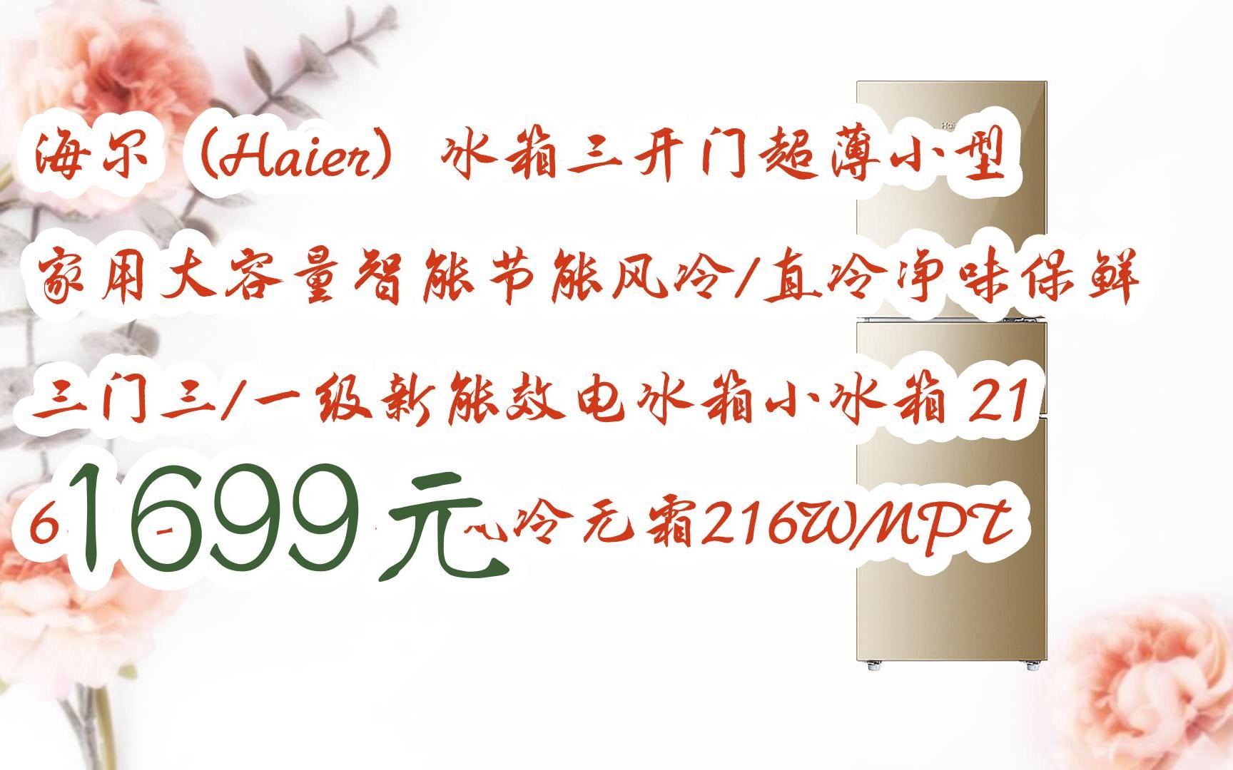 【京东|扫码领取好价信息】海尔(Haier)冰箱三开门超薄小型家用大容量...