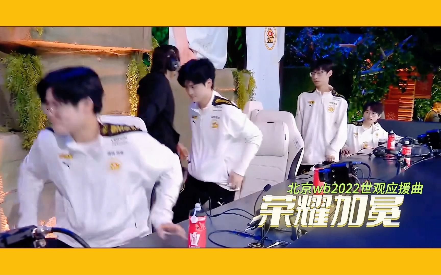 荣耀加冕——北京wb2022世界冠军杯应援曲