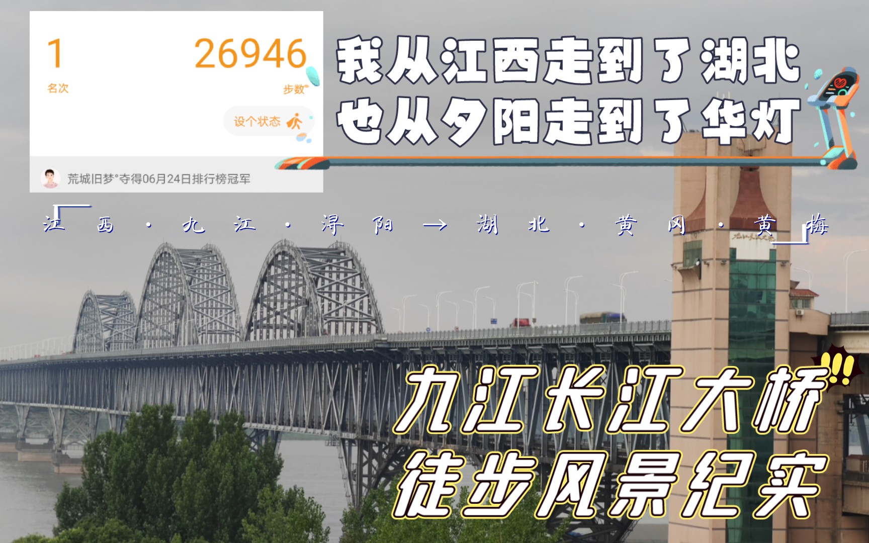...从江西走到了湖北,也从夕阳走到了华灯——九江长江大桥徒步风景纪实