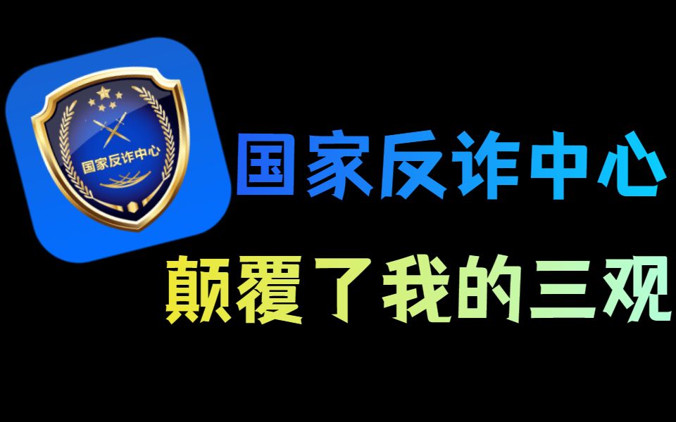 国家反诈中心app好用吗?体验后颠覆我的三观!